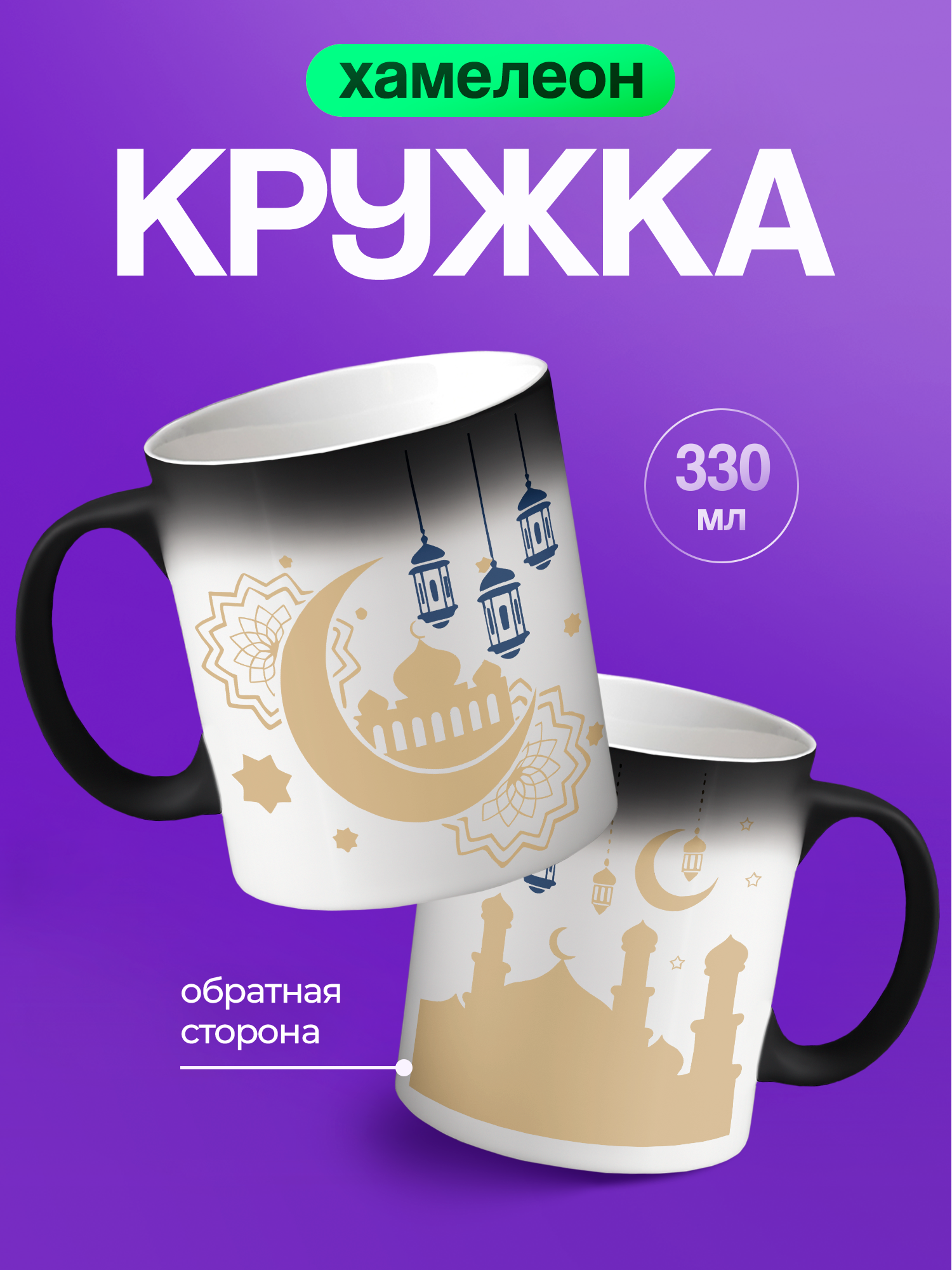 Кружка хамелеон восток, луна и минареты