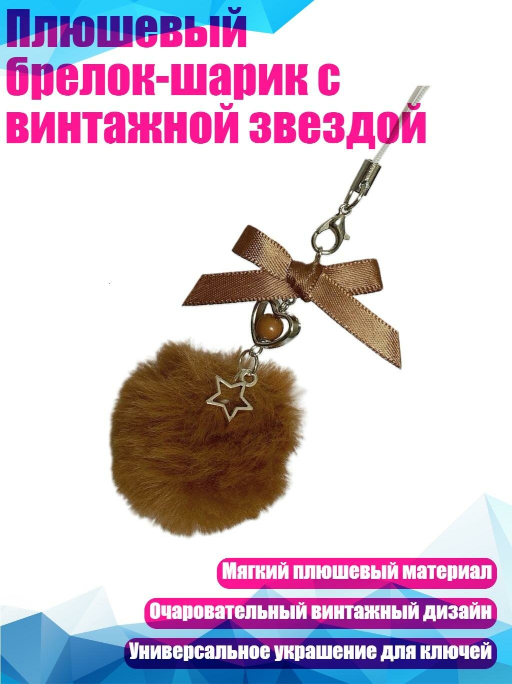 Плюшевый брелок-шарик с винтажной звездой, Коричневый