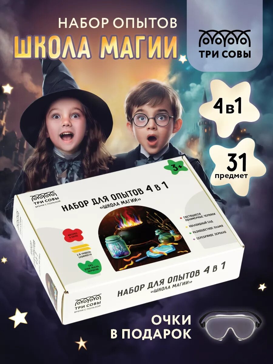 Набор для опытов ТРИ совы "Школа магии" 4в1, физика, от 8 лет
