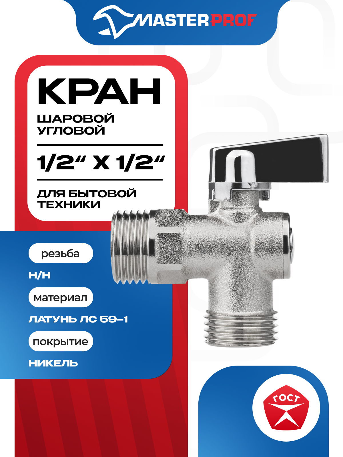 Кран шаровой угловой для бытовой техники 1/2"н/н (флажок сверху) никелированная латунь, COMPACT, ГОСТ, MASTERPROF