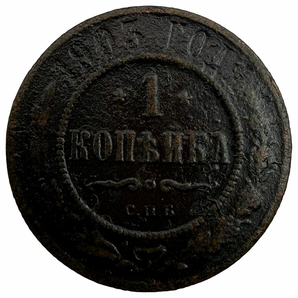 Российская империя 1 копейка 1903 г. (СПБ) (Лот №3)