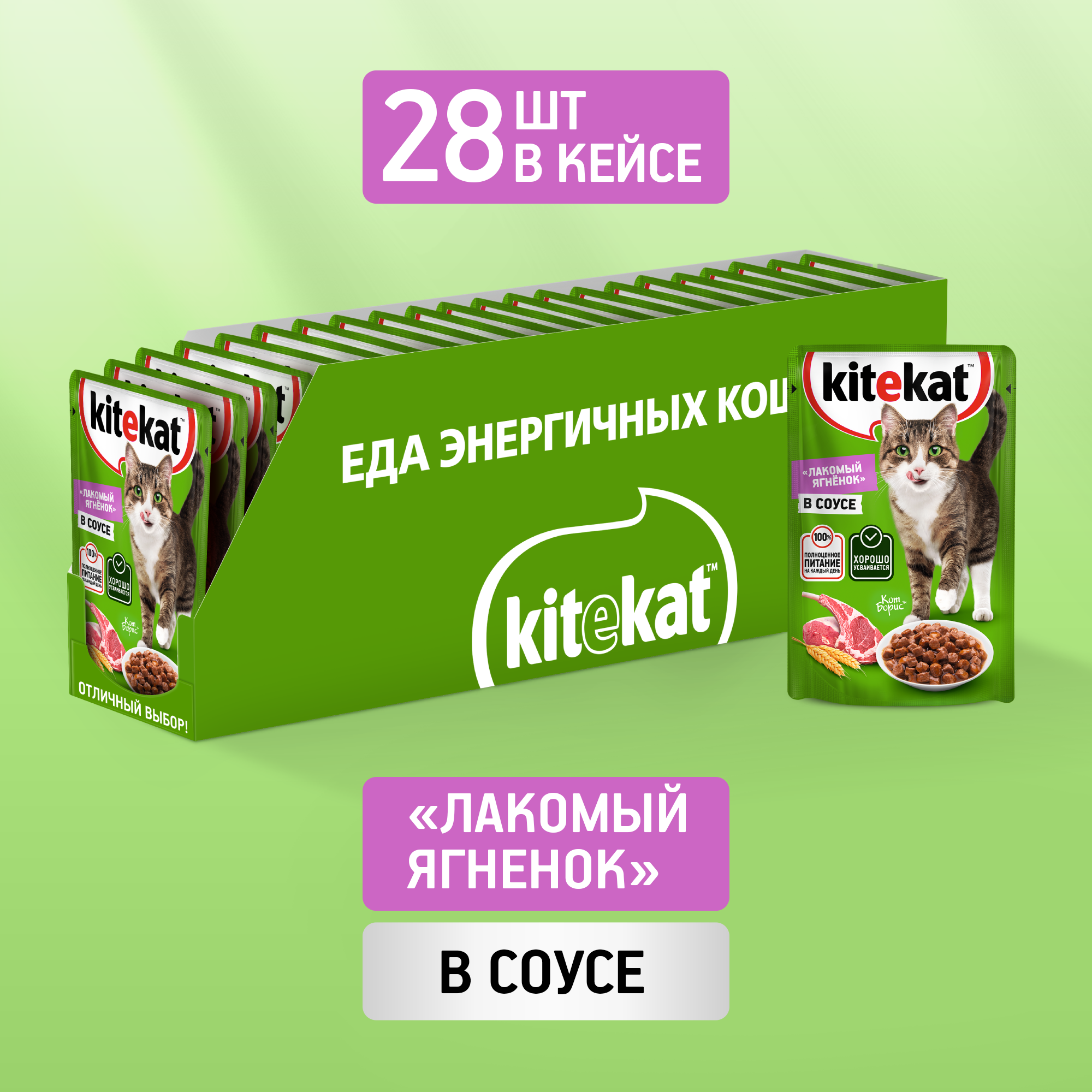 Влажный корм KITEKAT™ для кошек со вкусом ягнёнка в соусе «Лакомый ягнёнок», 28 шт по 85г