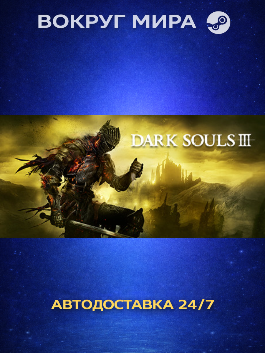 DARK SOULS III Подарок для Steam PC (ПК) | Страна Активации Россия | Автовыдача
