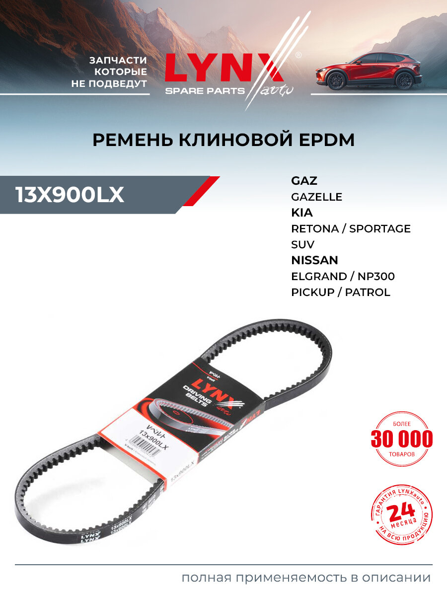 Ремень клиновый подходит для GAZ GAZELLE / AUDI 100 / LYNXauto 13X900LX