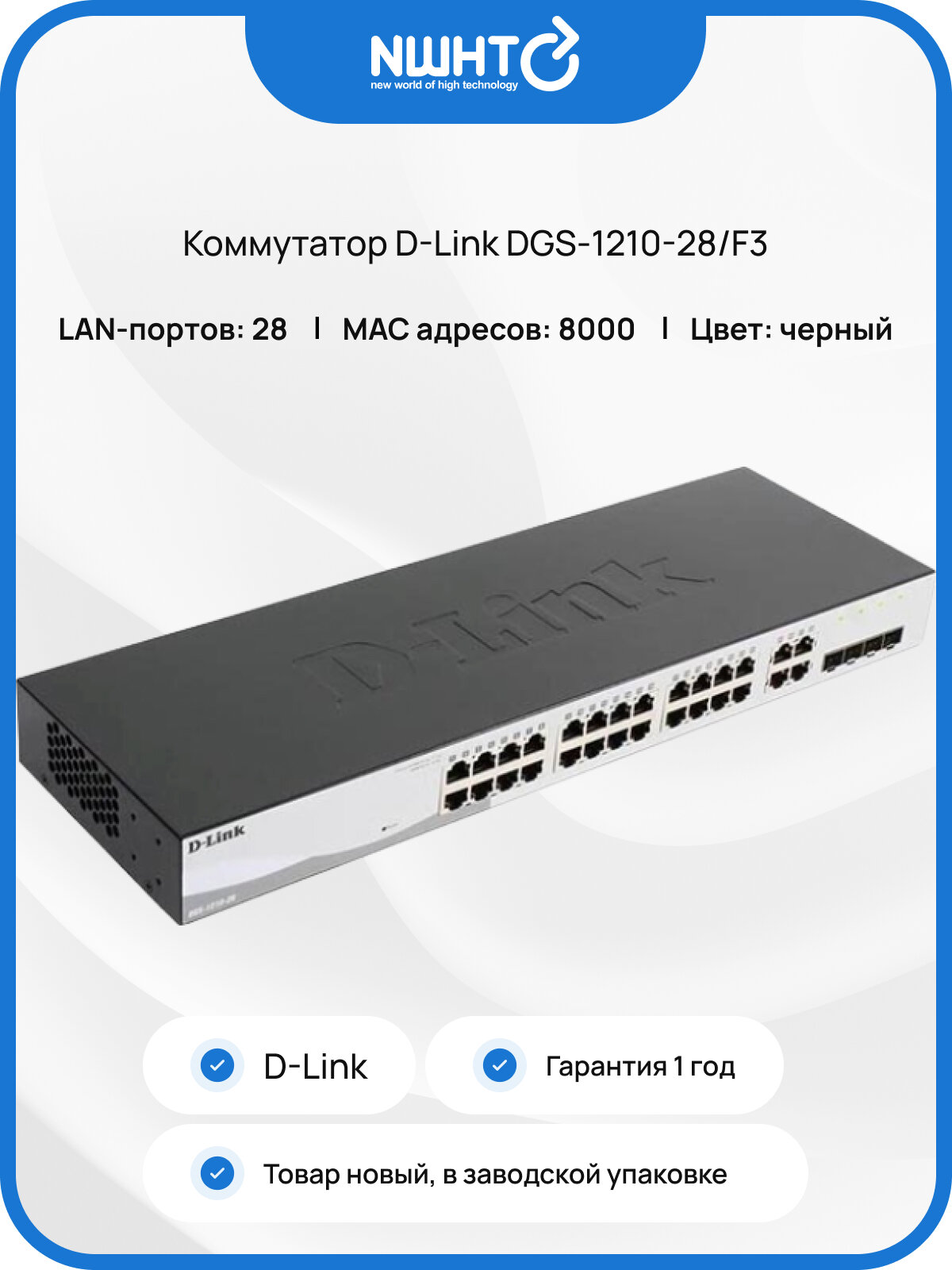 Коммутатор D-Link DGS-1210-28/F3, 28 LAN-портов, неуправляемый, 10 Гбит/с
