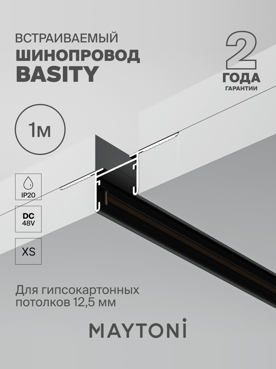 Шинопровод встраиваемый Maytoni Technical Technical TRX172-121B, , ,