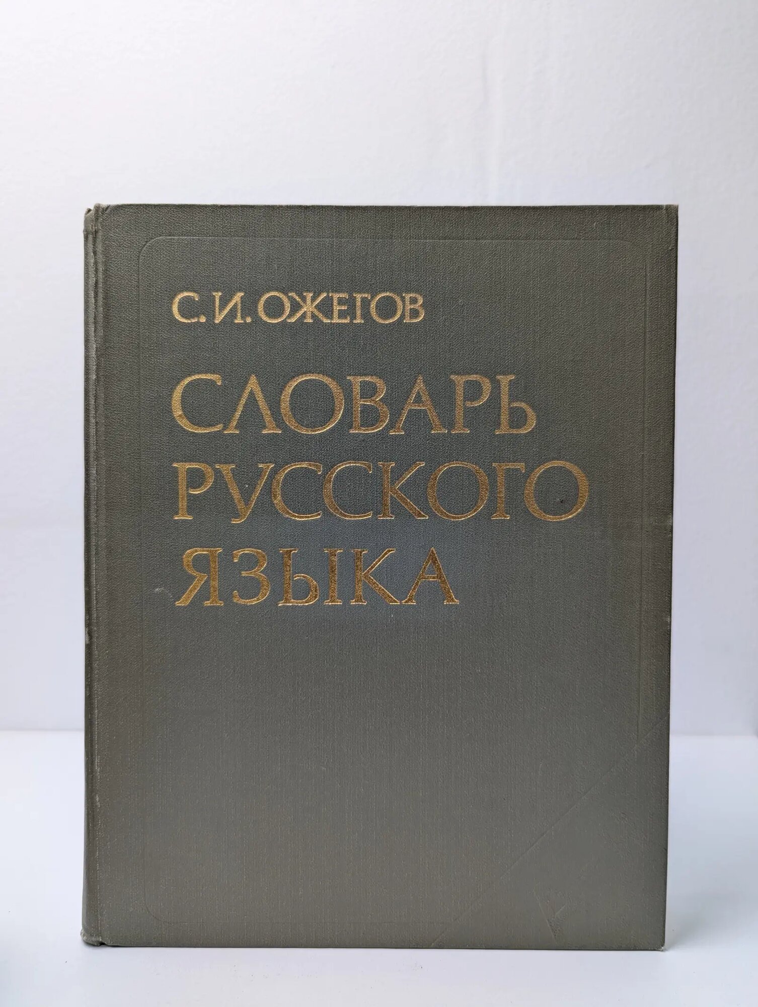 Словарь русского языка Ожегов Сергей Иванович 1985