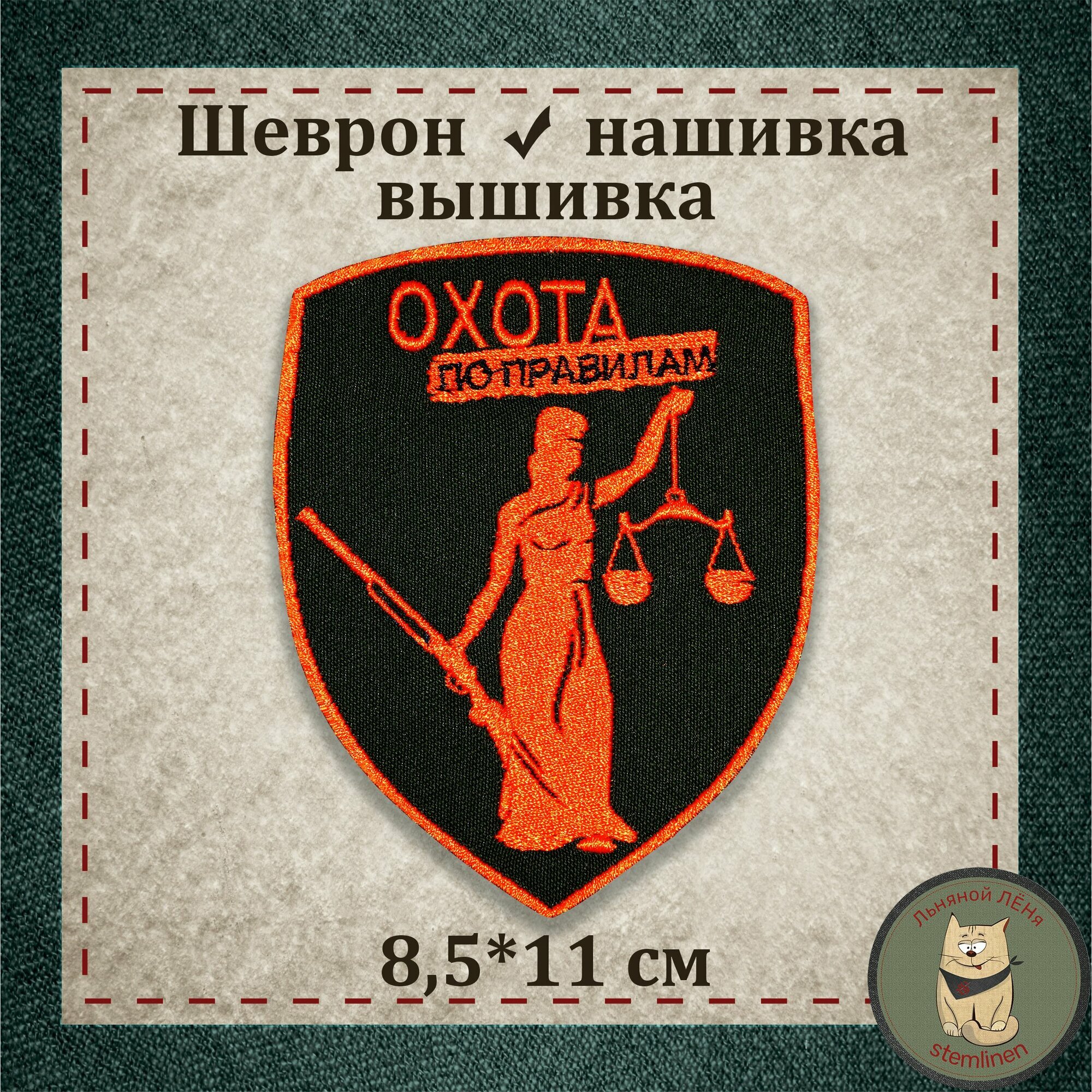 Сувенир. Шеврон, нашивка, патч. "Охота" (шеврон, патч) с липучкой.