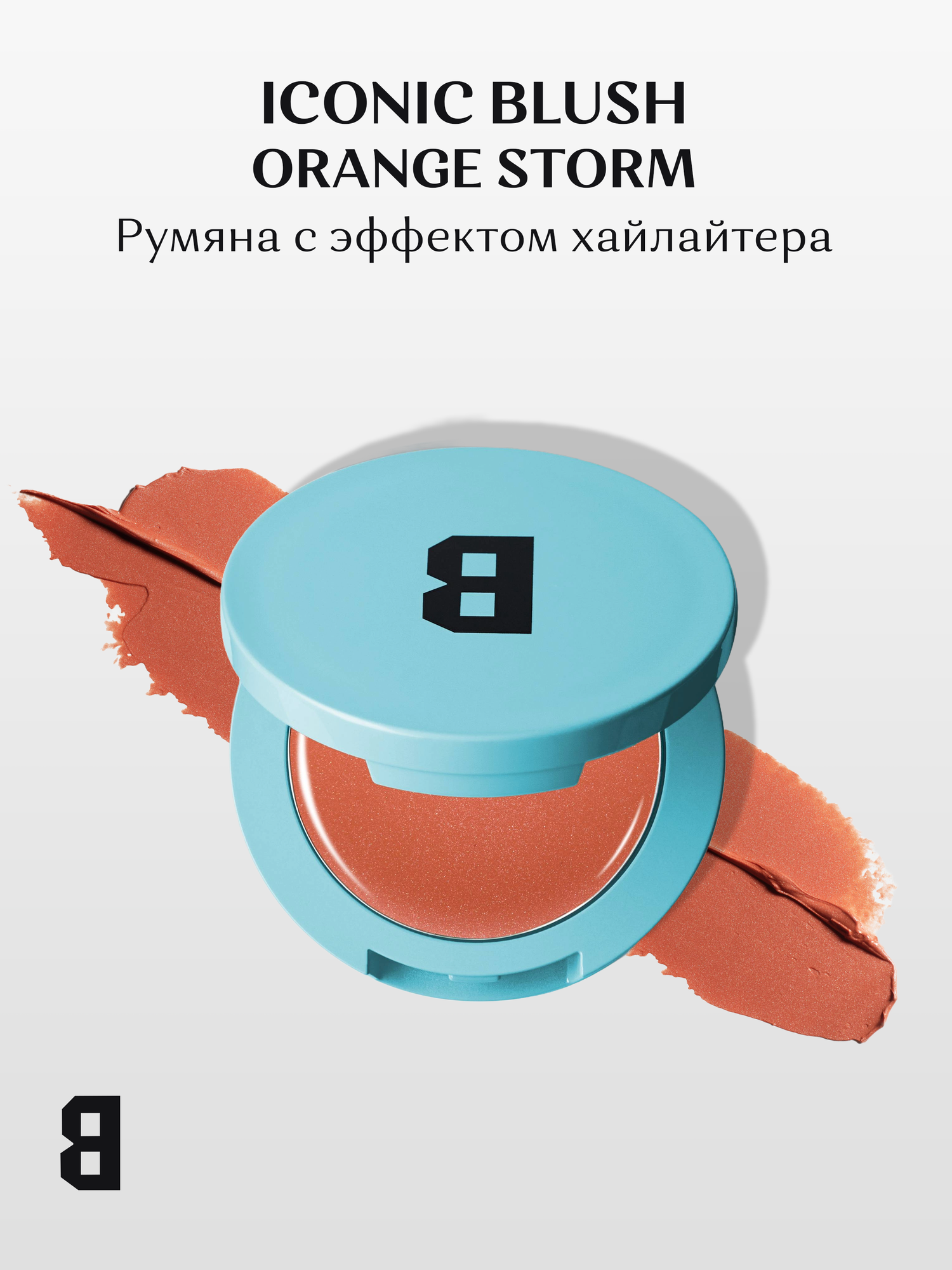 Румяна для лица кремовые хайлайтер ORANGE STORM