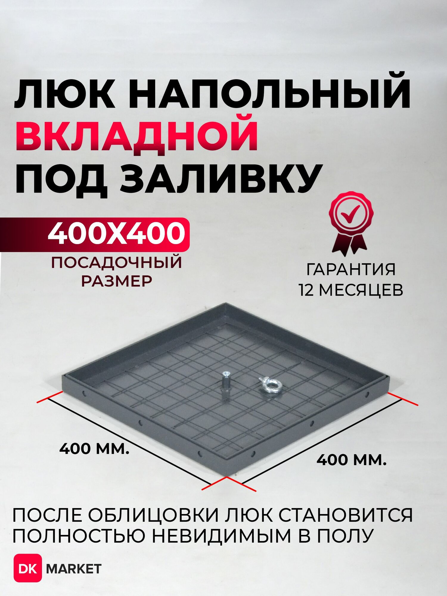Люк 400х400 под заливку "инсерт" ООО "Люк ДК"