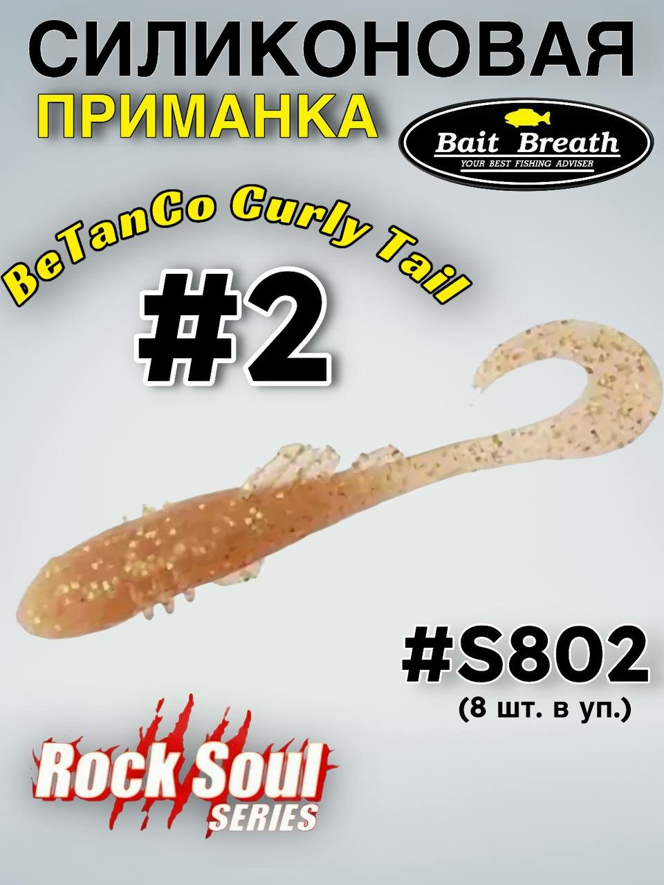 Мягкие приманки Bait Breath BeTanCo Curly Tail 2" #S802 (8 шт.)