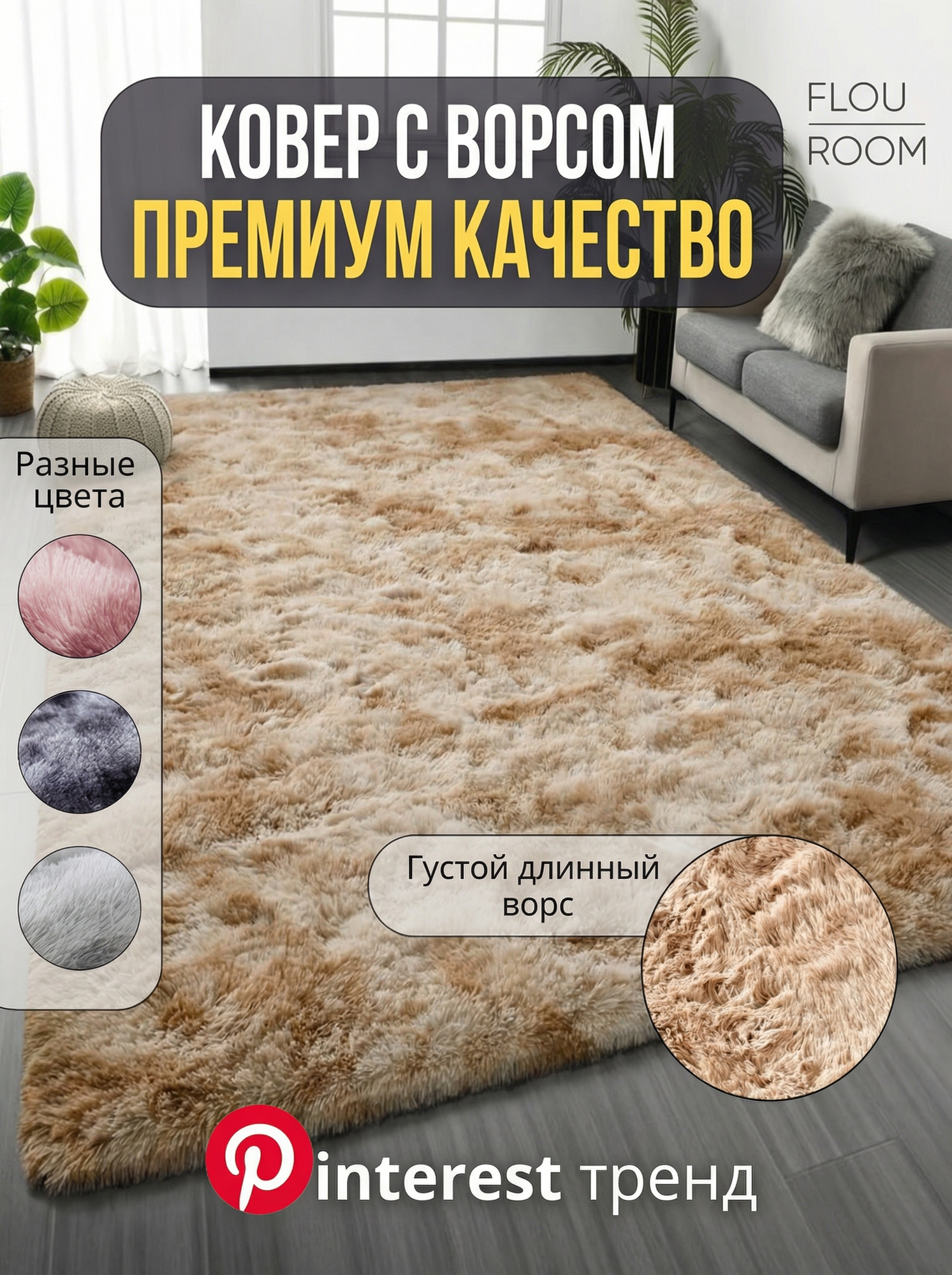 Ковер на пол с длинным ворсом меховой 200х160 см, бежевый, мягкий, пушистый, антискользящий, в гостиную, спальню