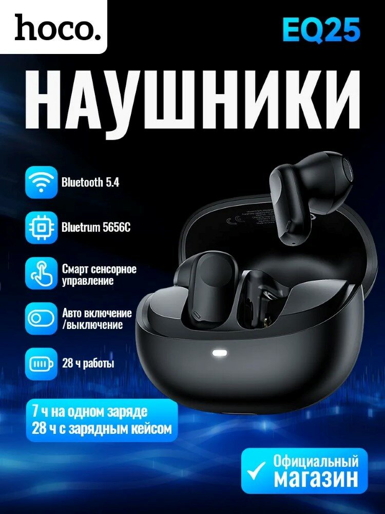 Наушники беспроводные TWS HOCO EQ25 Unimpeded, bluetooth V5.4 (Черный)