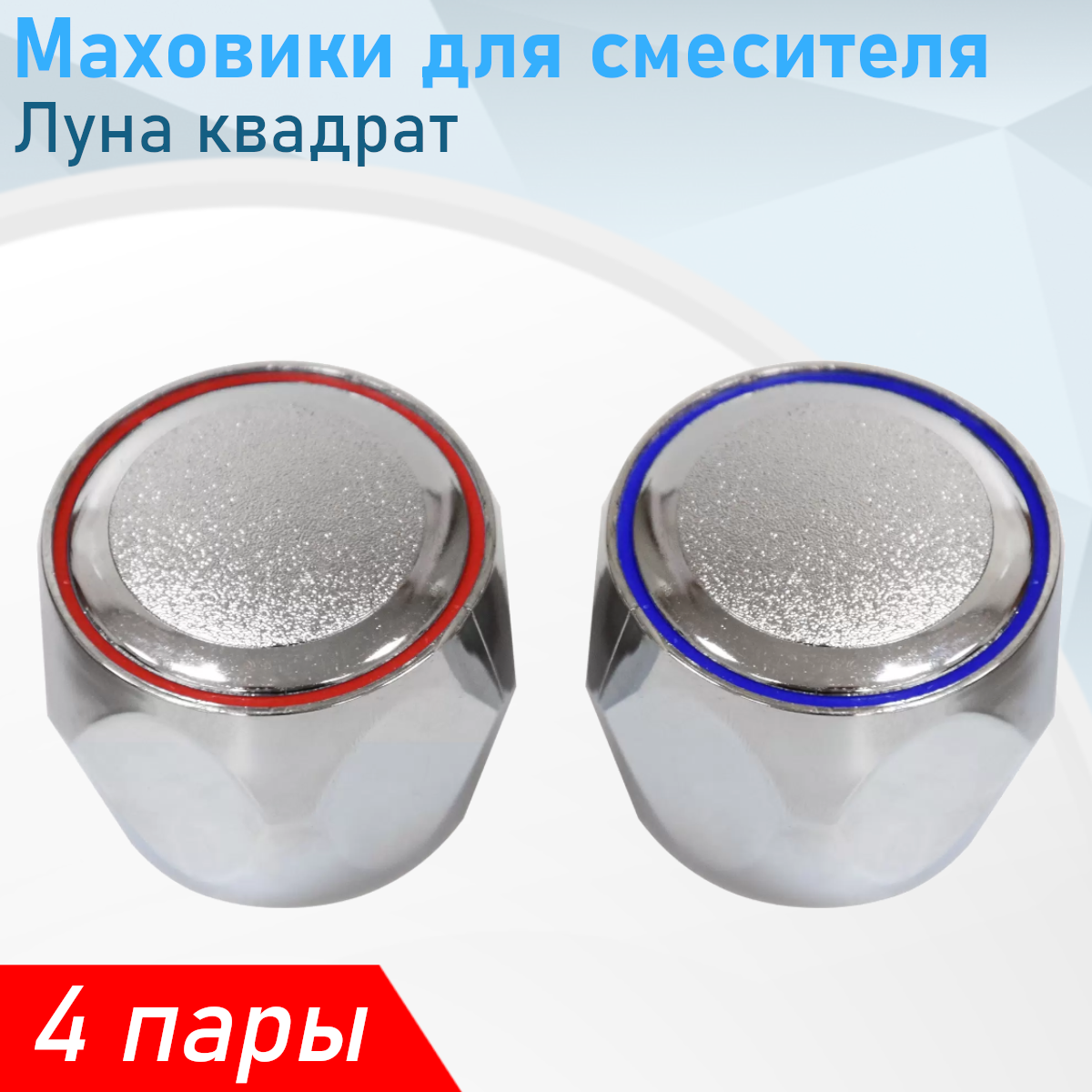 Маховик для смесителя Луна квадрат комплект 2шт, 4 комп