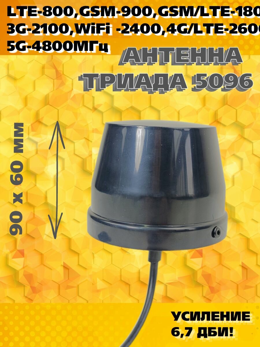 Антенна 5G Триада 5096 кабель - 1,5 м разъем SMA(m) широкополосная всенаправленная