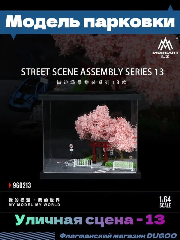 Модель сцены MoreArt Street Scene, 1:64, сборная модель с деревьями (Уличная сцена)