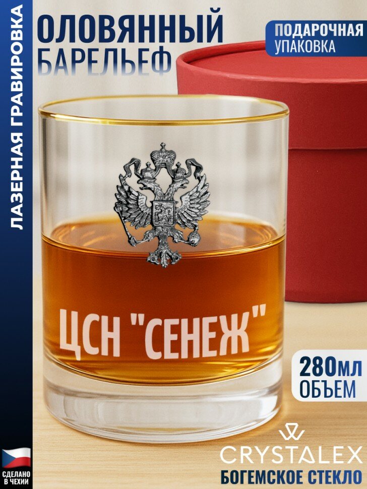 Стакан для виски "ЦСН "Сенеж"