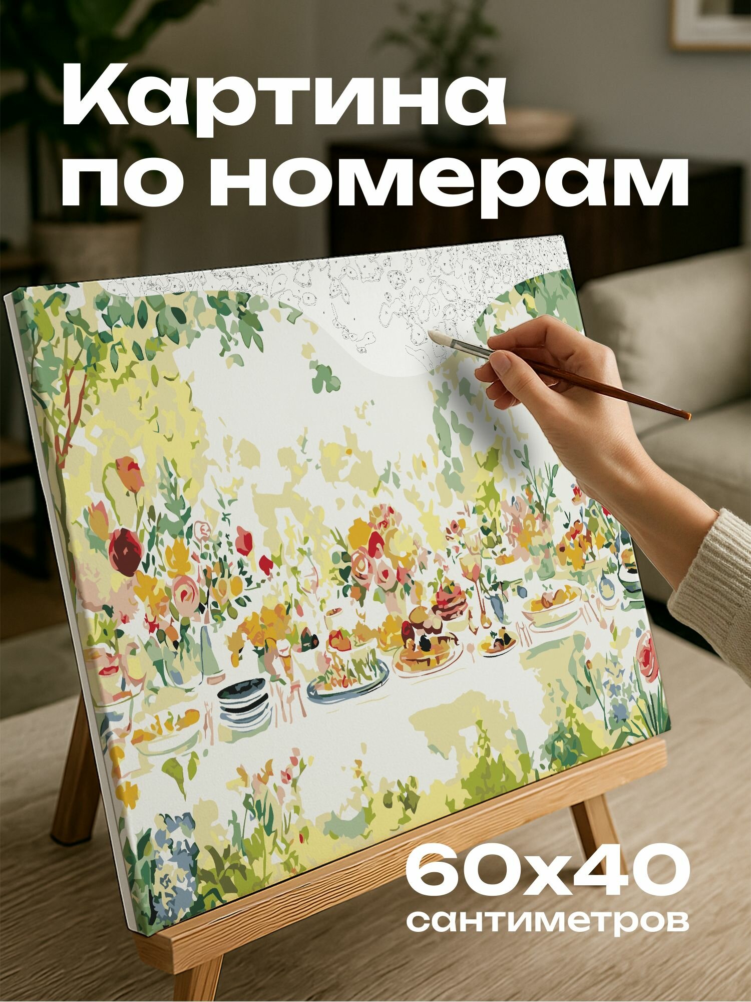 Картина по номерам 60x40 см, день рождения, банкет, сад, цветочные композиции, друзья, семья, праздник
