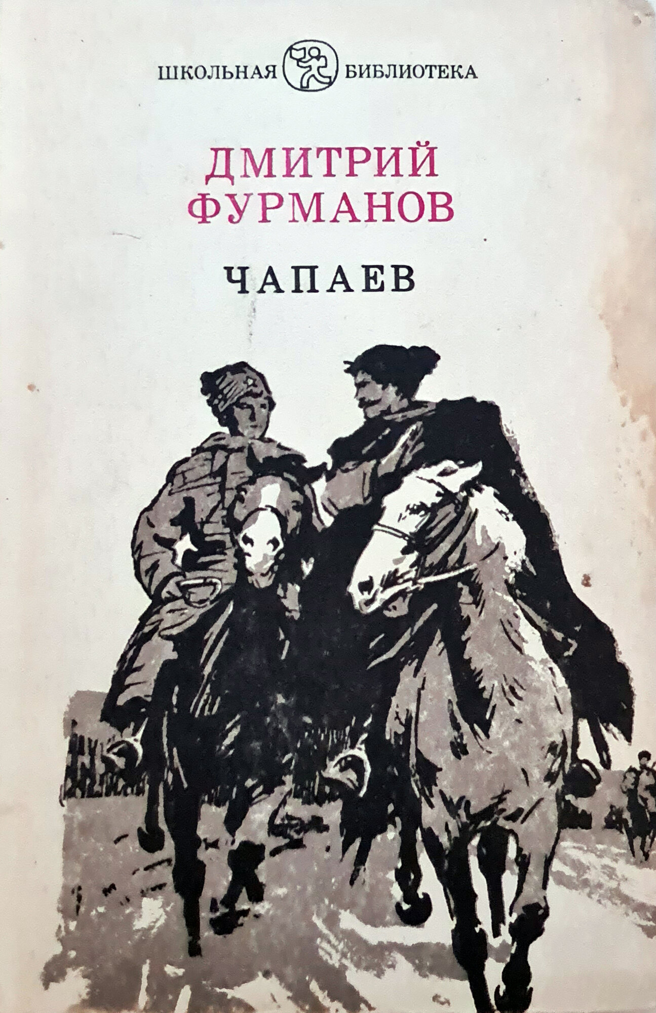 Чапаев