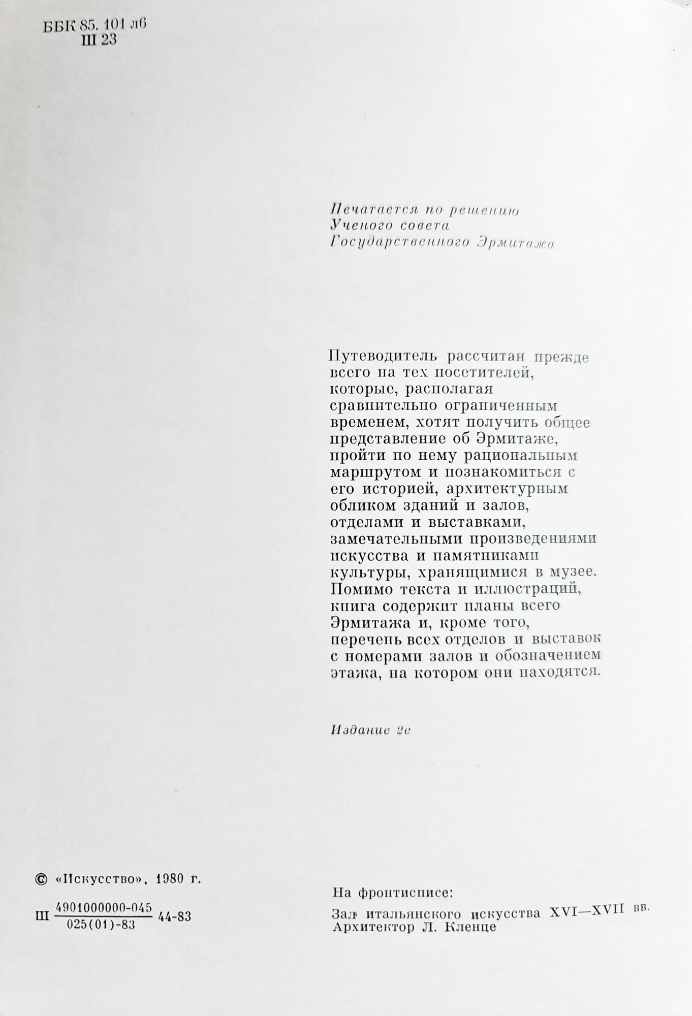 Эрмитаж. Путеводитель — фото 1