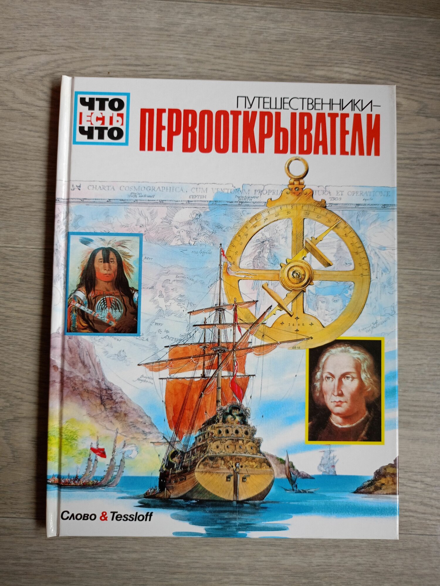 Путешественники-первооткрыватели (книга б/у)