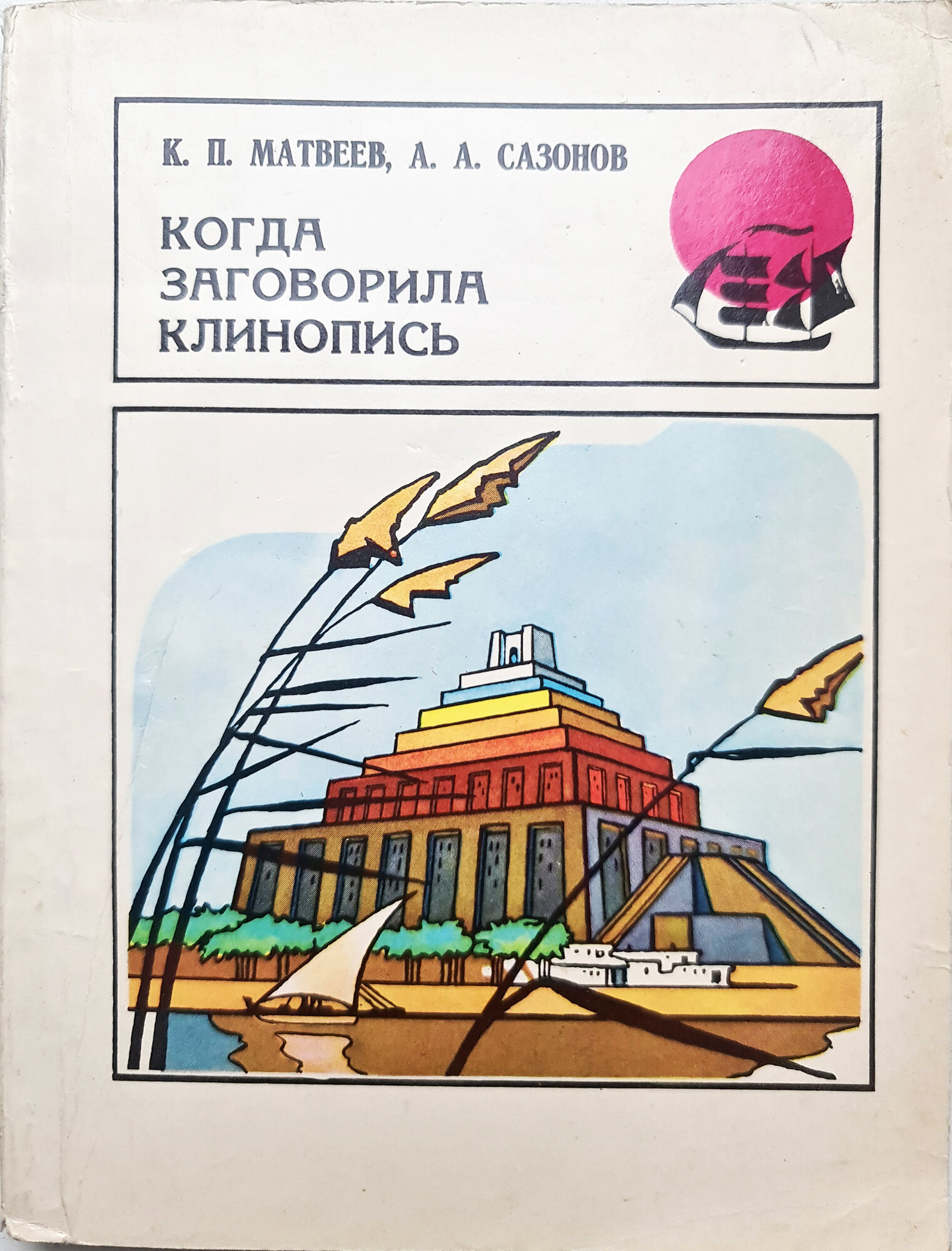 Когда заговорила клинопись
