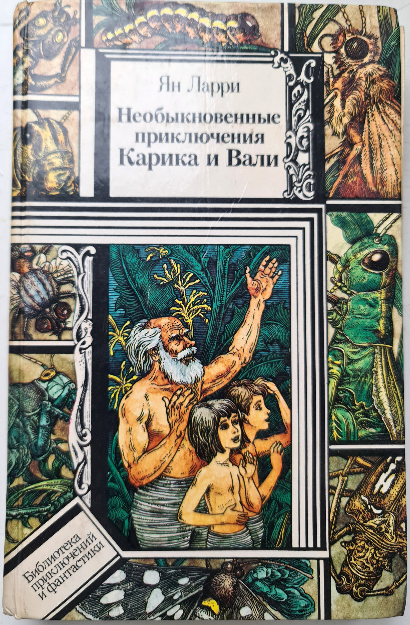 Необыкновенные приключения Карика и Вали (1989) (дефект)