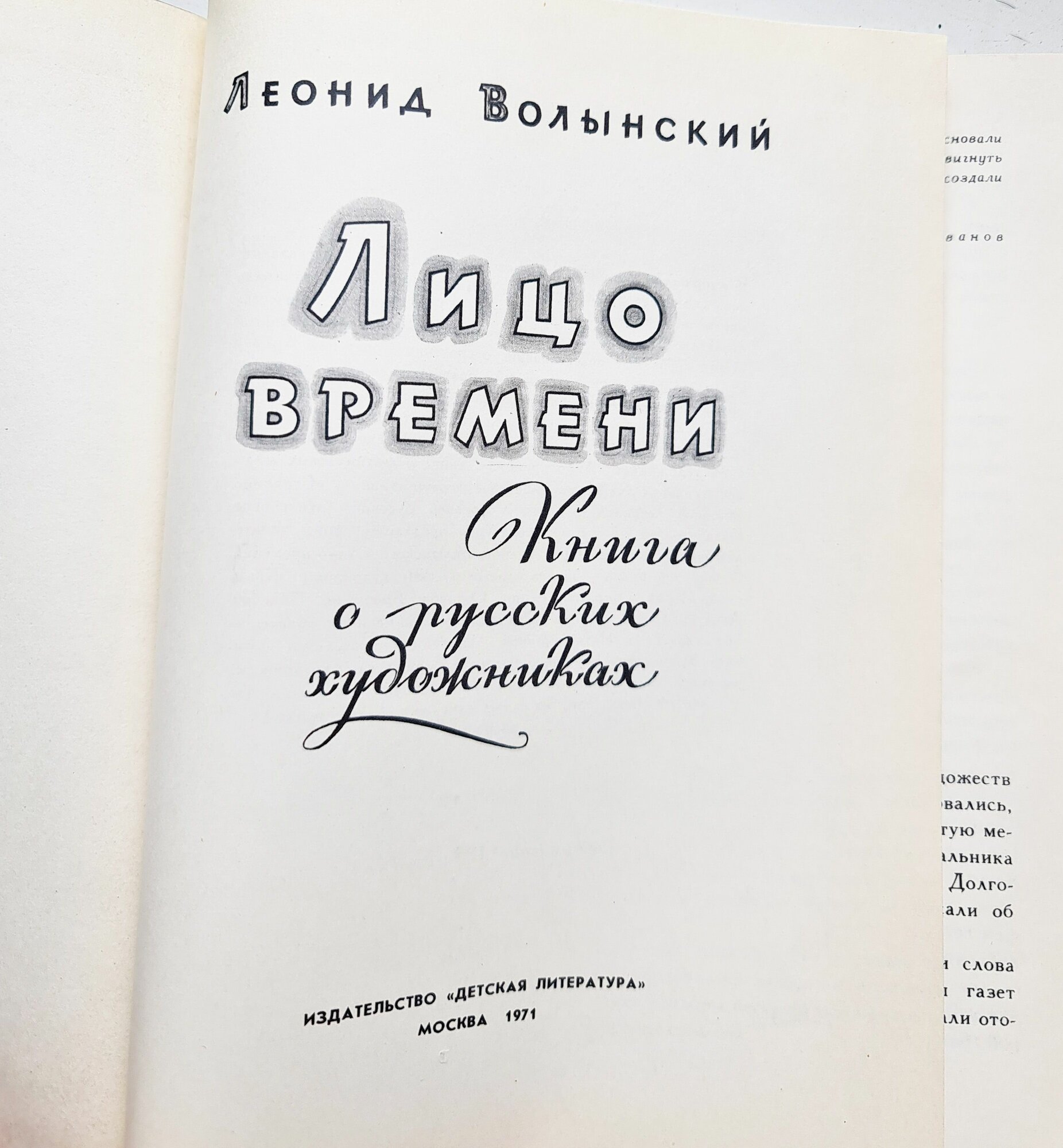 Лицо времени — фото 1