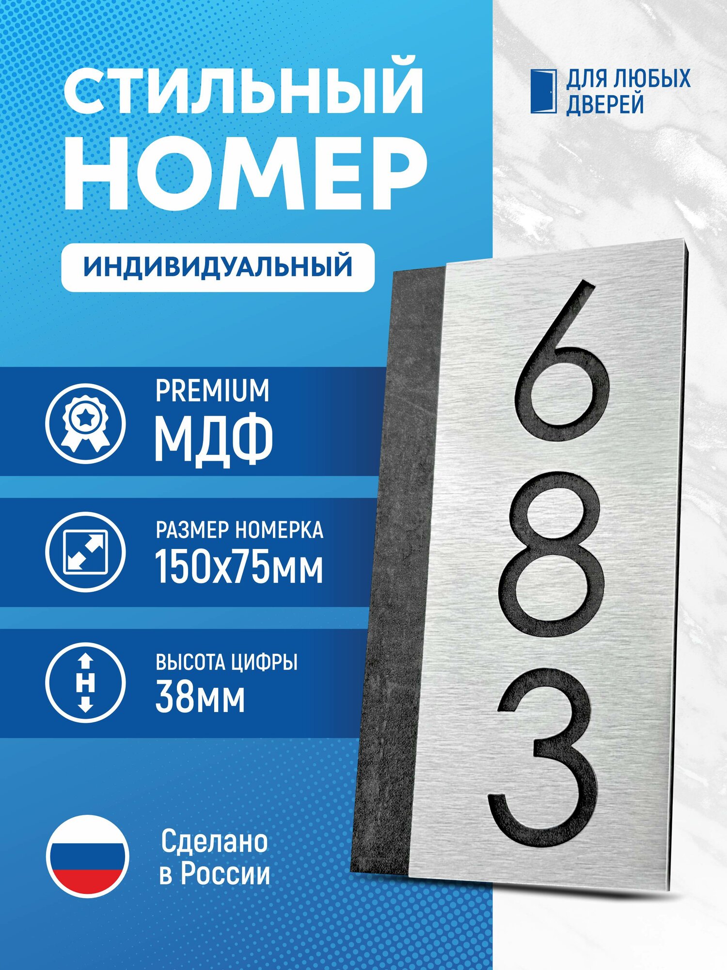 Стильный номерок на дверь с Вашими цифрами, МДФ и металлизированный пластик, City