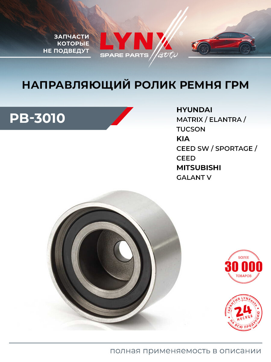 Ролик обводной ремня ГРМ для HYUNDAI TUCSON, MATRIX, COUPE / MITSUBISHI GALANT / LYNXauto PB-3010