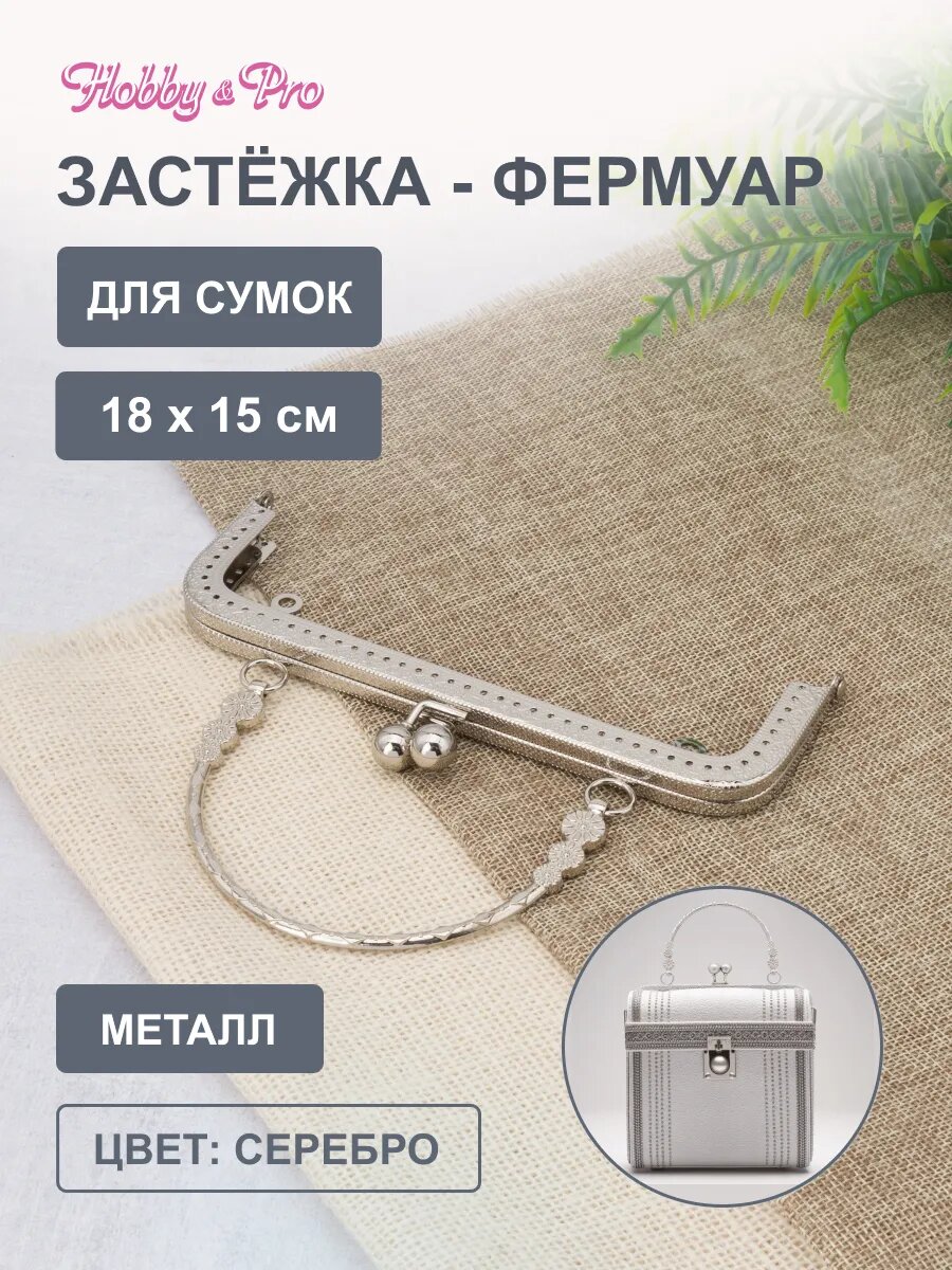 Фермуар для сумки пришивной 18 см, металл (цвет серебро), Hobby&Pro