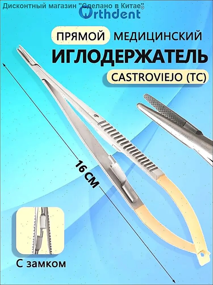 1 шт, Иглодержатель для стоматологических игл Castroviejo, 14 см/16 см, Прямой / изогнутый