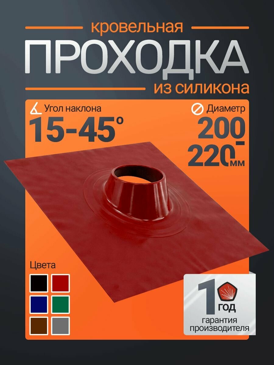 Кровельная проходка силиконовая №15, угловая манжета - уплотнитель для дымохода и труб вентиляции диаметром 200 220 мм