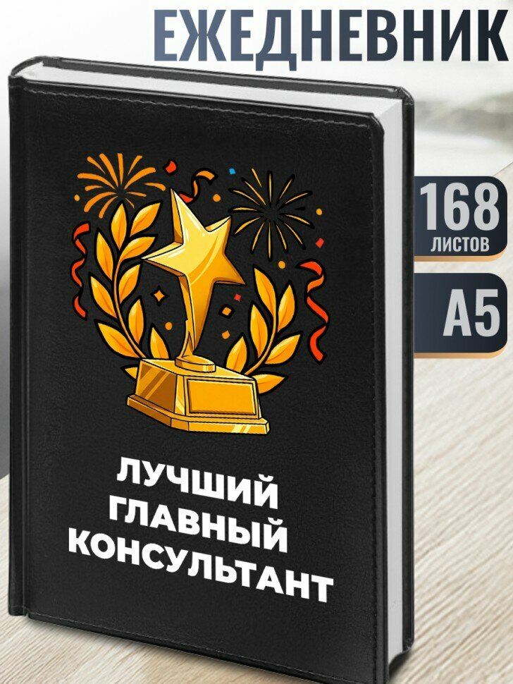 Ежедневник "Лучший главный консультант"