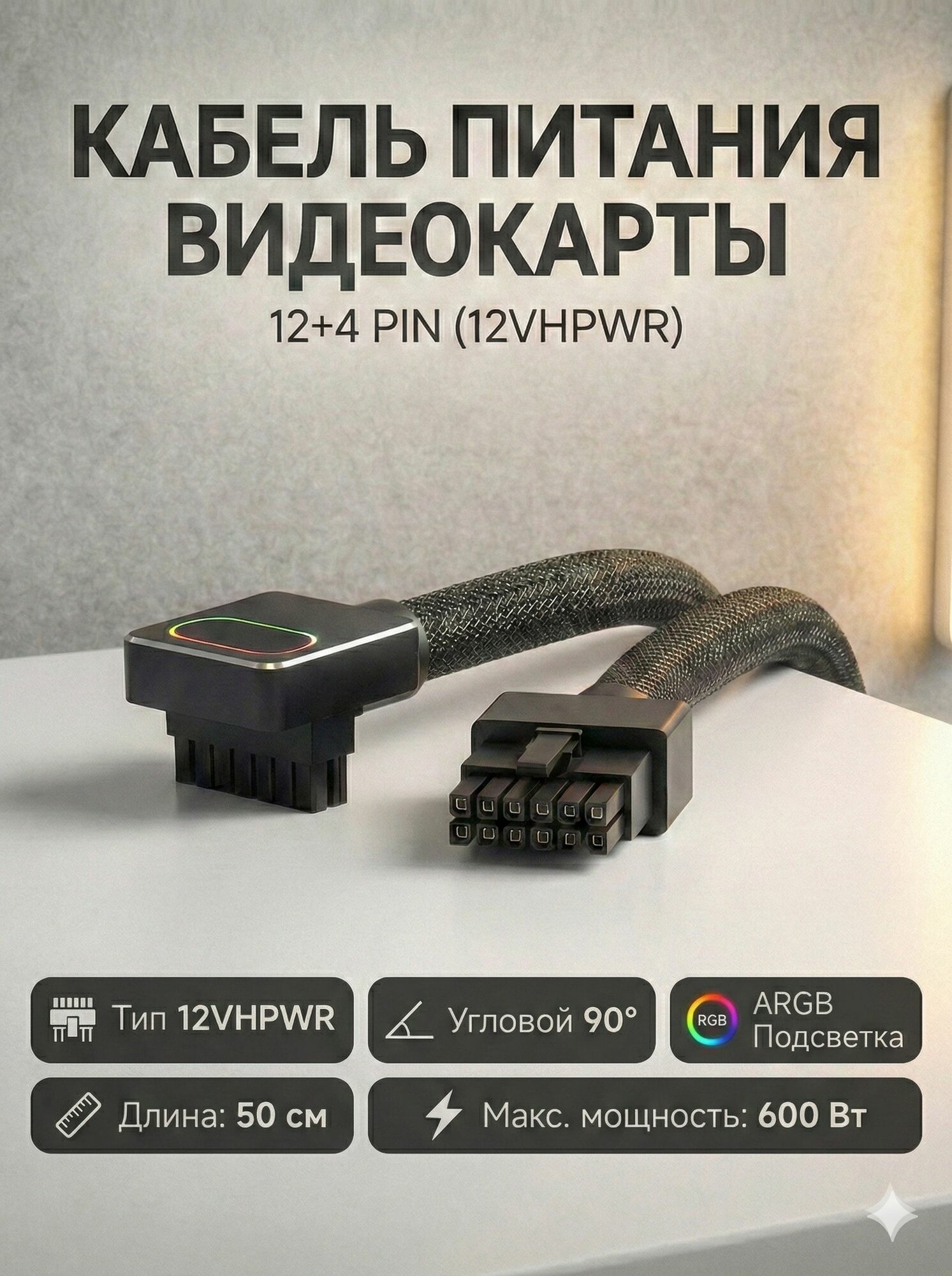 Кастомный Кабель удлинитель для видеокарты 12VHPWR 90 градусов ARGB для RTX 4090/4080, 16 pin (12+4), 600W, 50см, Черный (Тип A)