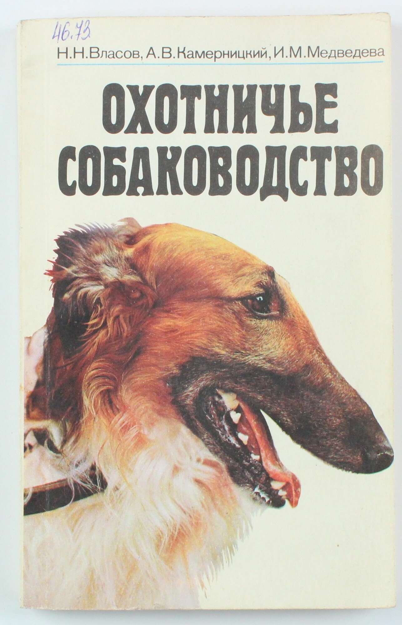 Букинистическая книга Охотничье собаководство, 1990 г.