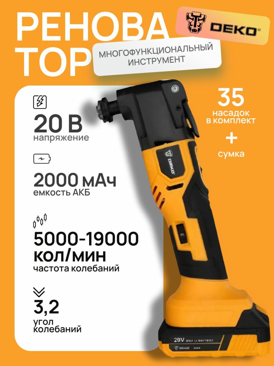 Многофункциональный инструмент Реноватор акк DEKO DKOT в сумке + набор предметов 38 шт, 20В, 1*2.0 Ач, з/у