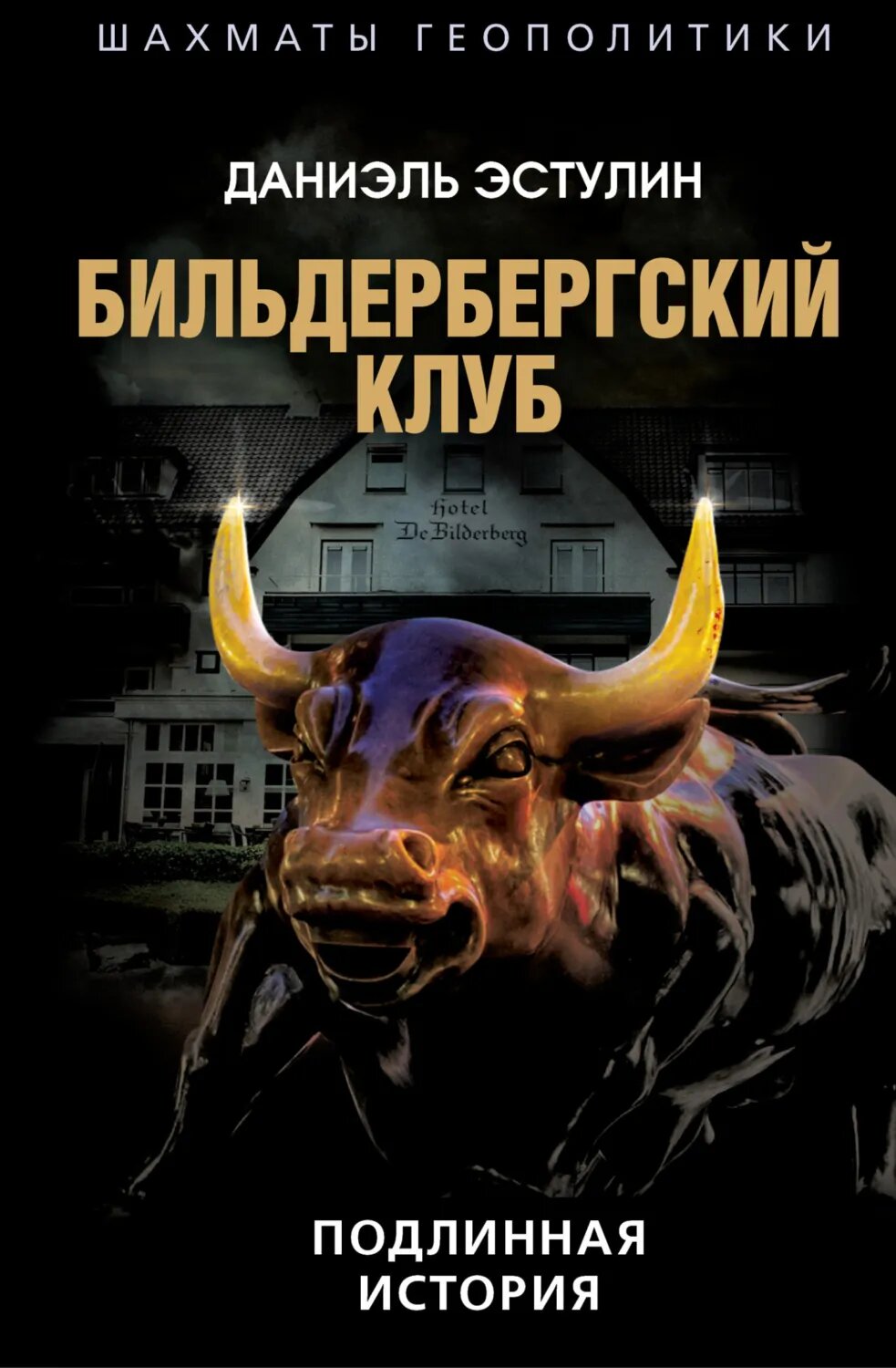 Бильдербергский клуб. Подлинная история [Цифровая книга]