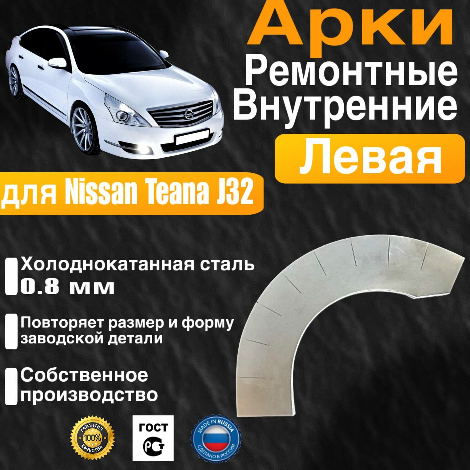 Внутренняя арка ремонтная задняя левая для автомобиля Nissan Teana J32, J32 rest, Ниссан Теана 2 Джи 32, Тиана 32 рестайлинг, 2008-2013г, холоднокатанная сталь 0.8 мм