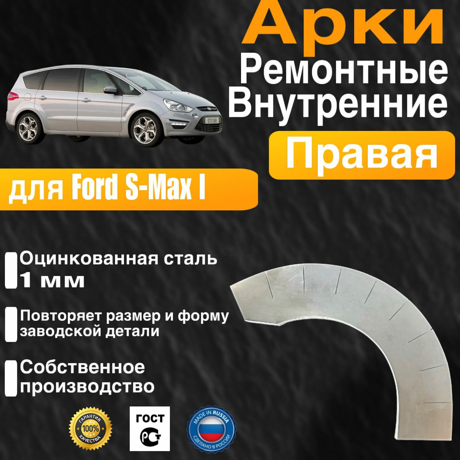 Внутренняя арка ремонтная задняя правая для автомобиля Ford S-Max 1, S-Max 1 rest, Форд С-Макс 1, Эс-Макс 1 рестайлинг, 2006-2015г, оцинкованная сталь 1 мм