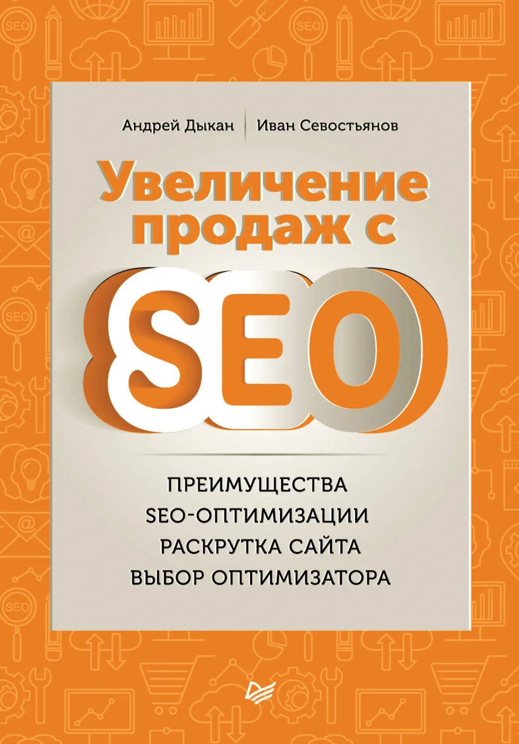 Увеличение продаж с SEO [Цифровая книга]