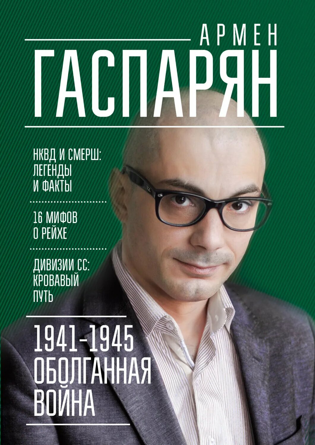 1941-1945. Оболганная война [Цифровая книга]