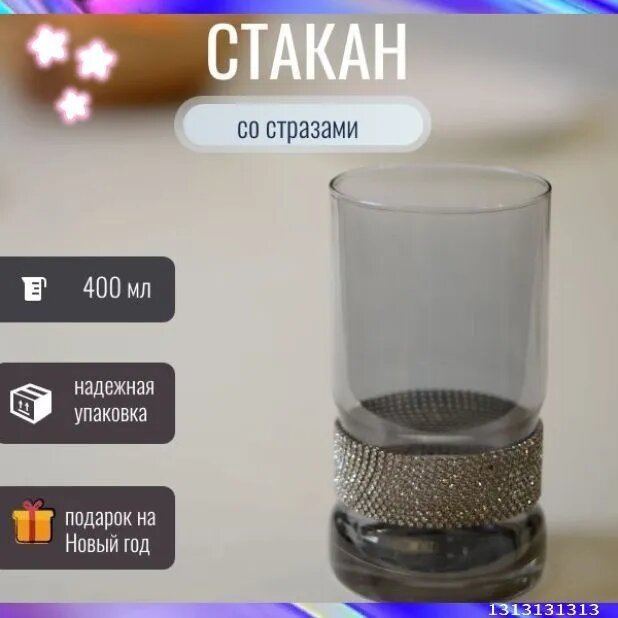 Бокал для вина или шампанского 400 мл со стразами 1 шт. Новогодний подарок — фото 1