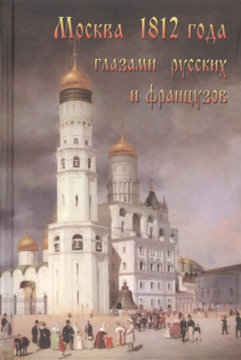 Москва 1812 года глазами русских и французов [Цифровая книга]