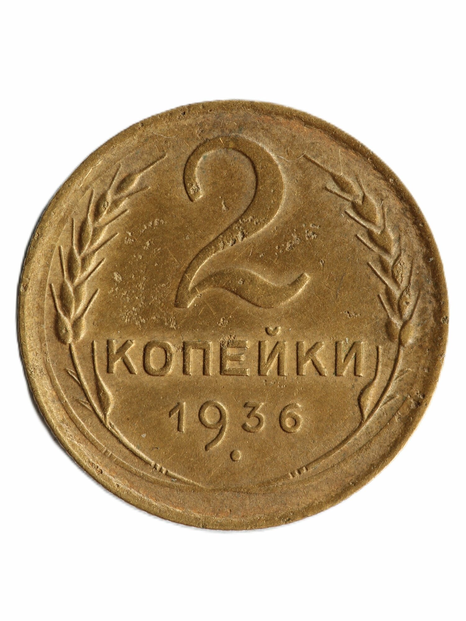 Подлинная монета СССР 2 копейки 1936 год