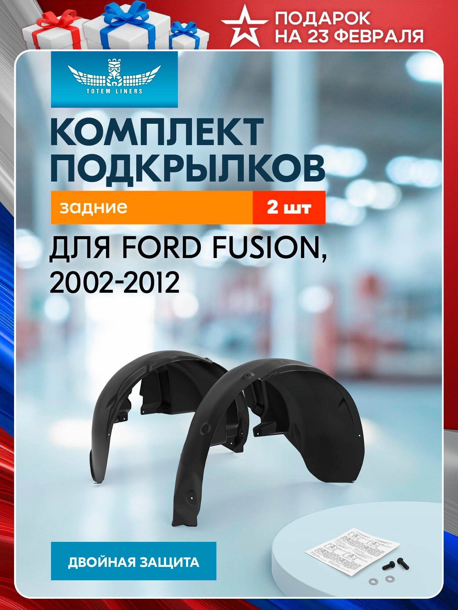 Подкрылки FORD Fusion 09/2002-2012 1 комплект (задние) / Форд Фьюжн