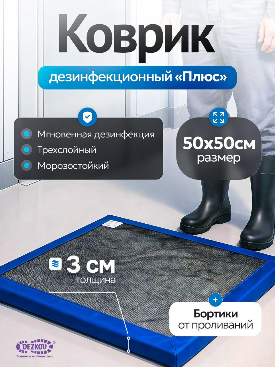 Дезинфекционный коврик DezKov Плюс+ (50х50х3 см)