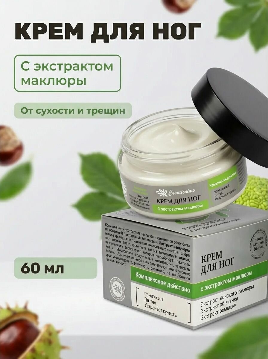 Крем для ног "С экстрактом маклюры" для сухой кожи, от мозолей и трещин пяток, смягчающий и питательный уход, 60 мл