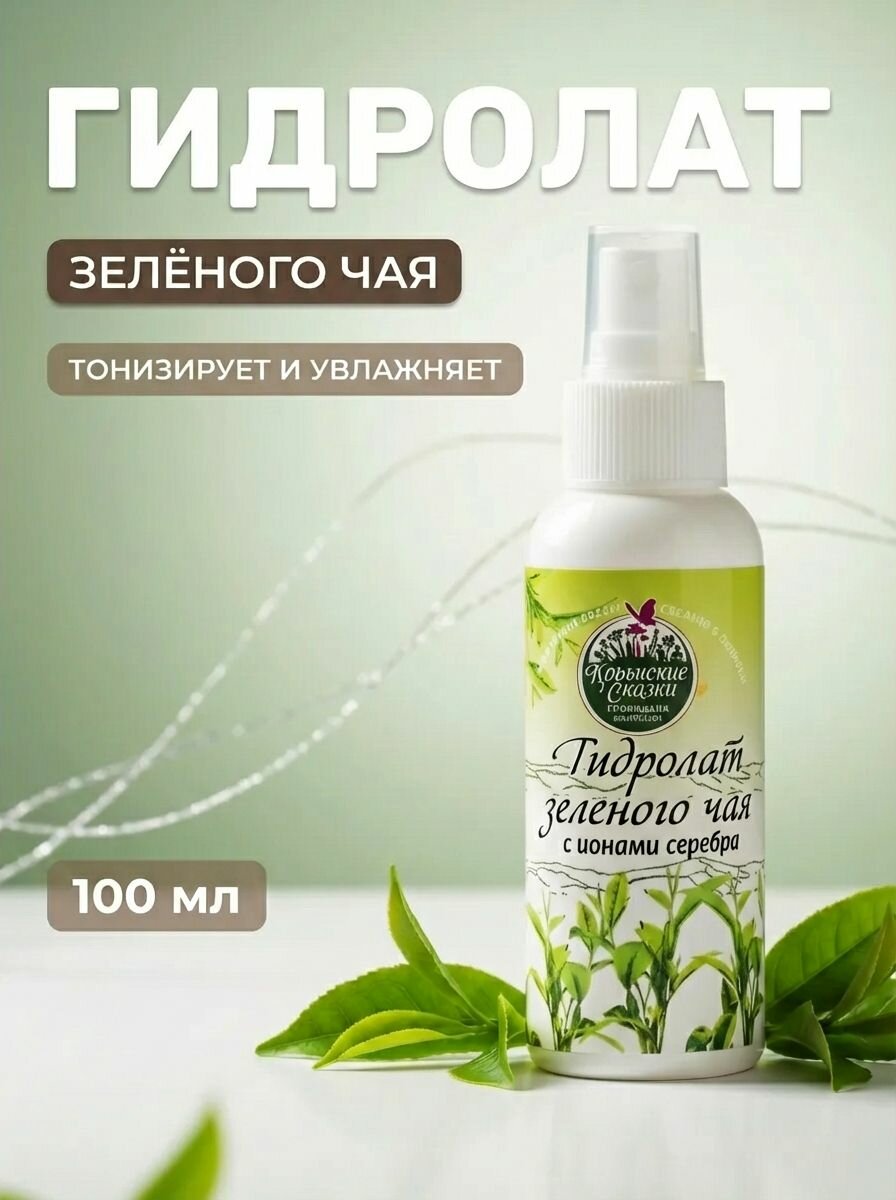 Гидролат зелёного чая с ионами серебра тонизирующий натуральный тоник для лица и тела, 100 мл