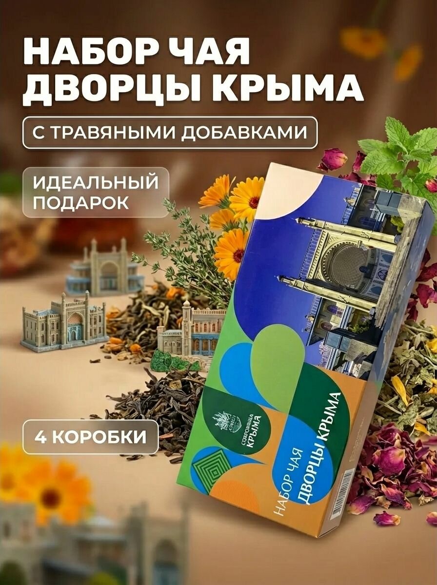Подарочный набор чая "Дворцы Крыма" (4 вида) с черным крымским чаем и травами для заваривания, подарочная коллекция